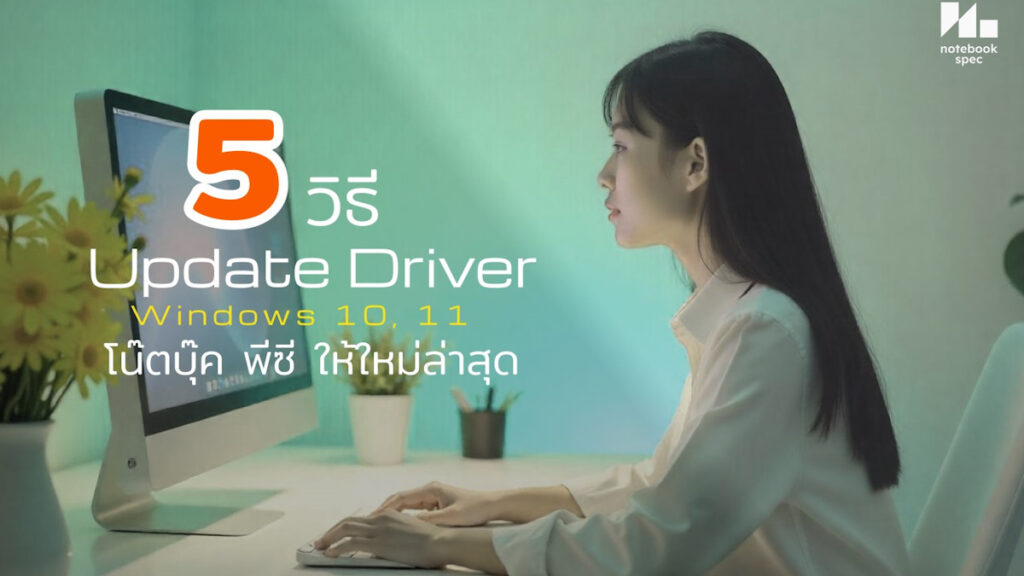 5 วิธี Update driver พีซีและโน๊ตบุ๊ค อัพเดตไดรเวอร์ใหม่ด่วนๆ