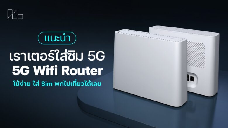 4 เราเตอร์ใส่ซิม 5G ต่อเน็ตได้เลย อยู่หอหรือคอนโดก็ต่อเน็ต