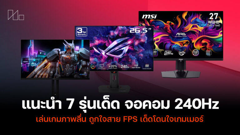 9 จอคอม 27" ไม่เกิน 5000 100-180Hz เล่นเกม ดูหนัง ทำงานครบที่ Advice - Notebookspec