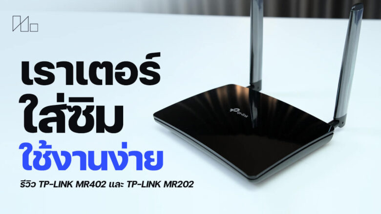 รีวิว TP-Link Archer MR402 และ TP-Link Archer MR202 เราเตอร์