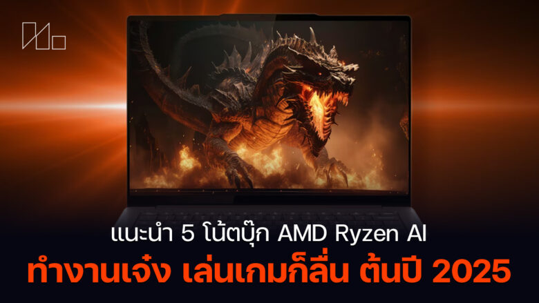 แนะนำ 5 โน้ตบุ๊ก AMD Ryzen AI ทำงานเจ๋ง เล่นเกมก็ลื่น ต้นปี 2025 - Notebookspec