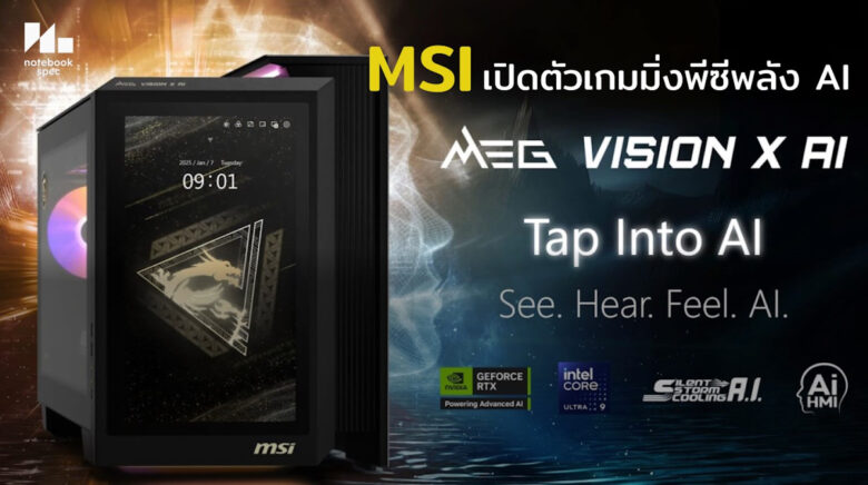 MSI MEG VISION X AI 2nd เกมมิ่งพีซีพลัง AI รุ่นใหม่ ฝังจอสัมผัสในตัวสุด ...