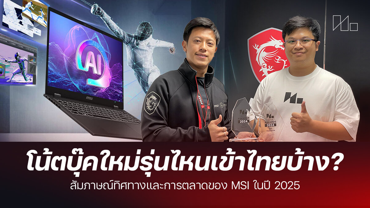สัมภาษณ์ MSI ว่าด้วยทิศทางปี 2025 และโน๊ตบุ๊คใหม่ที่จะเปิด