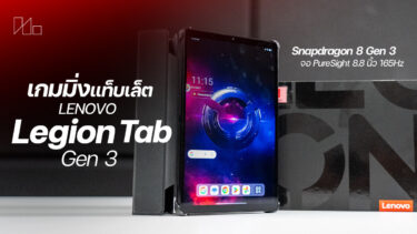 รีวิว Lenovo Legion Tab Gen 3 ปรับสุดลื่นทุกเกม 60 FPS นิ่มๆ