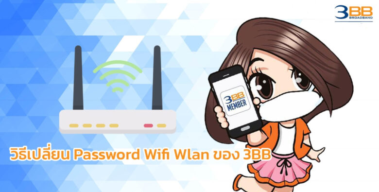 เปลี่ยนรหัสไวไฟเน็ตบ้านทุกค่ายปี 2025 AIS TRUE 3bb และ NT