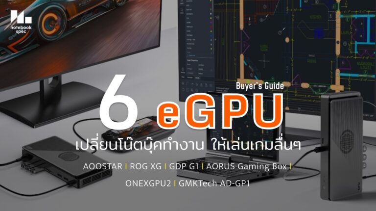 6 eGPU 2025 การ์ดจอต่อภายนอกเพิ่มเฟรมเรตการเล่นเกมบนโน๊ตบุ๊ค