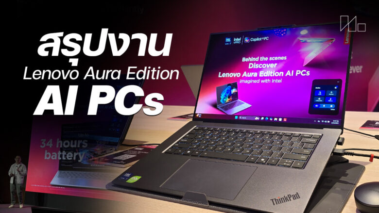 สรุปงาน Lenovo Aura Edition AI PCs ทรงพลังและใช้งานง่าย AI