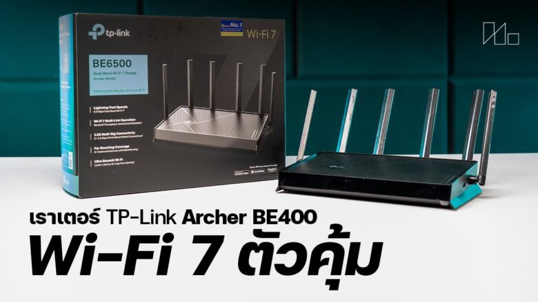 รีวิว TP-Link Archer BE400 อัปเกรดเน็ตให้แรงทั่วถึงทุกมุม
