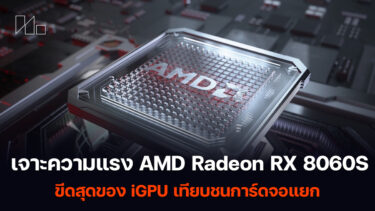 เจาะความแรง AMD Radeon RX 8060S ขีดสุดของ iGPU เทียบชนการ์ดจอแยก ...