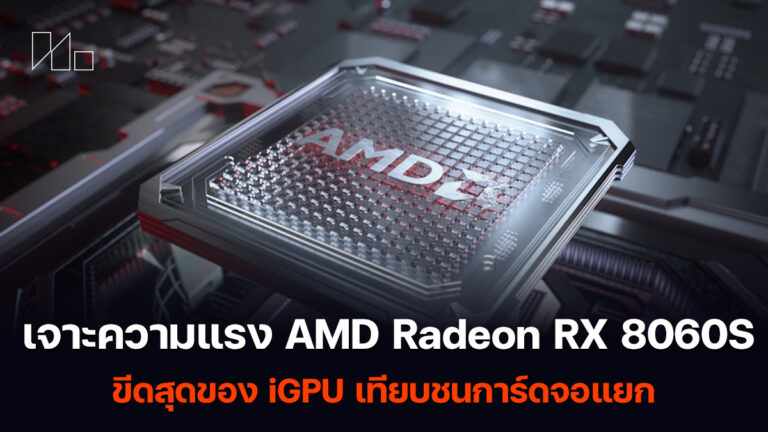 เจาะความแรง AMD Radeon RX 8060S ขีดสุดของ iGPU เทียบชนการ์ดจอแยก ...