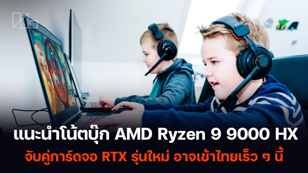 แนะนำโน้ตบุ๊ก AMD Ryzen 9 9000 HX จับคู่การ์ดจอ RTX รุ่นใหม่ อาจเข้าไทย ...