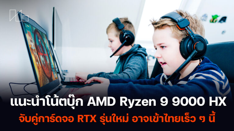 แนะนำโน้ตบุ๊ก AMD Ryzen 9 9000 HX จับคู่การ์ดจอ RTX รุ่นใหม่ อาจเข้าไทย ...