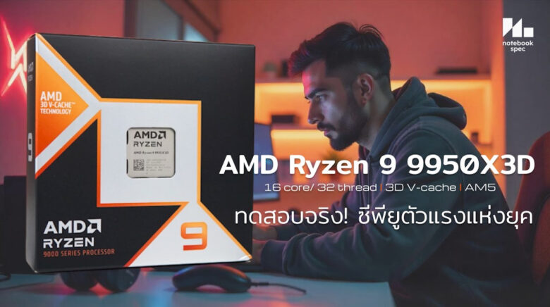 AMD Ryzen 9 9950X3D ทดสอบซีพียูเกมมิ่งตัวท็อป สเปคใหม่ แรง