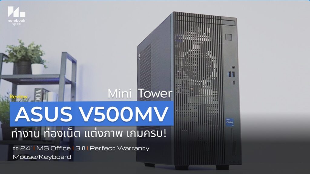 ASUS V500MV คอมทำงานมีจอพร้อมใช้ ประหยัดไฟ ได้ MS Office