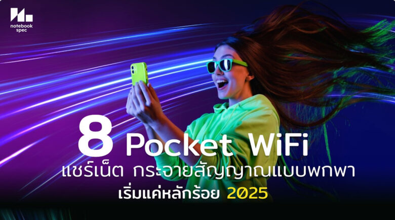 8 Pocket WiFi 2025 แชร์เน็ตได้ทุกที่ เริ่มหลักร้อย ได้ทุกซิม