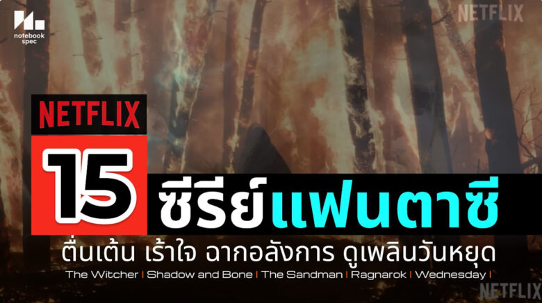 15 ซีรี่ย์แฟนตาซี netflix สุดปัง เอฟเฟกต์เร้าใจตื่นเต้น 2025