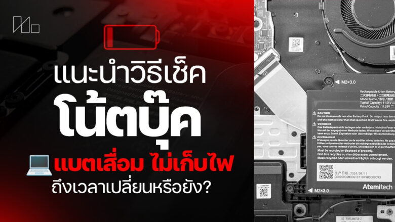แนะนำวิธีเช็คว่าแบตโน๊ตบุ๊คเสื่อมแล้วหรือยัง? ฉบับปี 2025