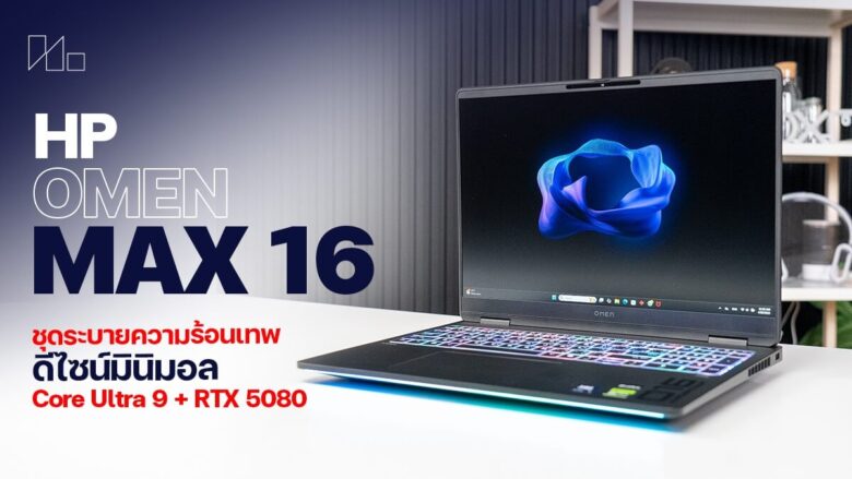 HP OMEN Max 16 จับคู่แรง Intel Core Ultra 9+GeForce RTX 5080