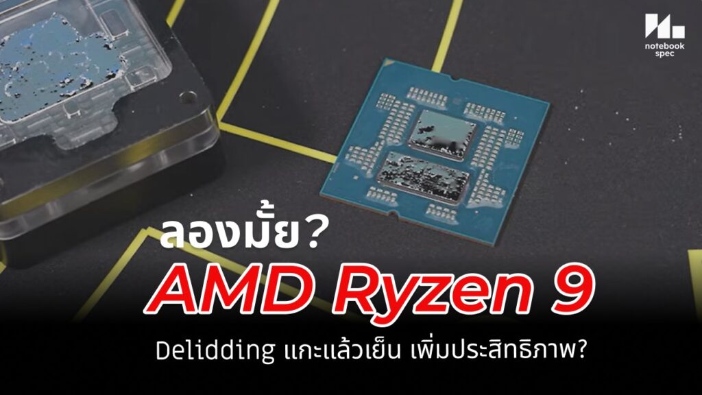 เปรียบเทียบ CPU Intel และ AMD 2023 รุ่นใหม่ เกม ทำงาน ตัดต่อ