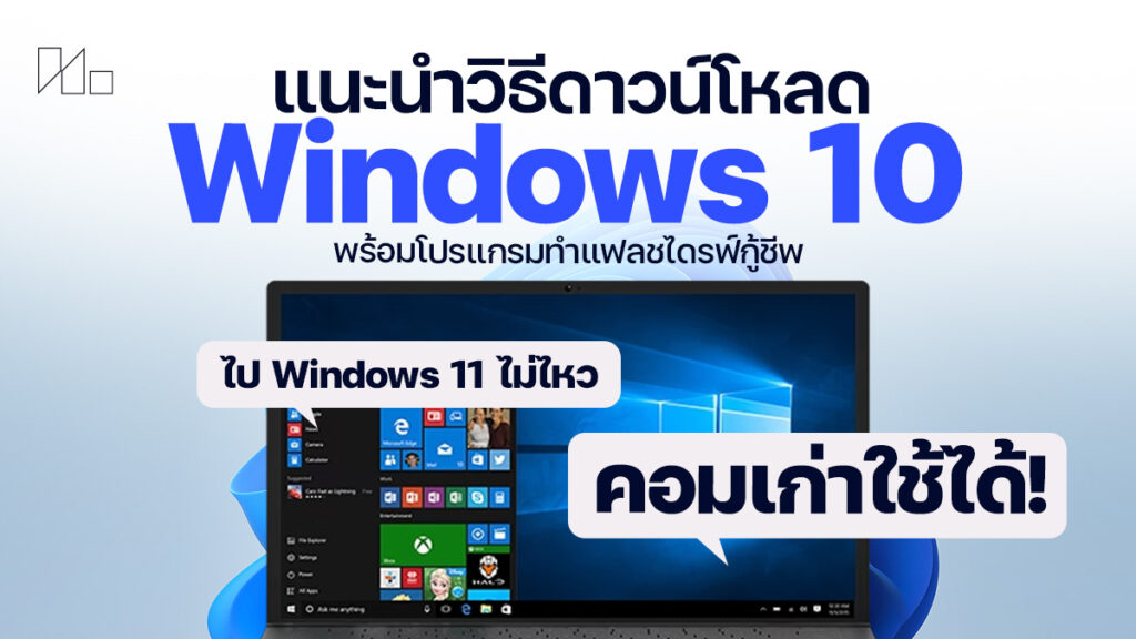 ดาวน์โหลด Windows 10 มาลงคอมอย่างไรในปี 2025 ถ้าจะใช้ต่อต้อง