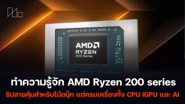 ทำความรู้จัก AMD Ryzen 200 series ชิปสายคุ้มสำหรับโน้ตบุ๊ก แต่ครบ ...