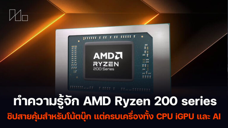 ทำความรู้จัก AMD Ryzen 200 series ชิปสายคุ้มสำหรับโน้ตบุ๊ก แต่ครบ ...