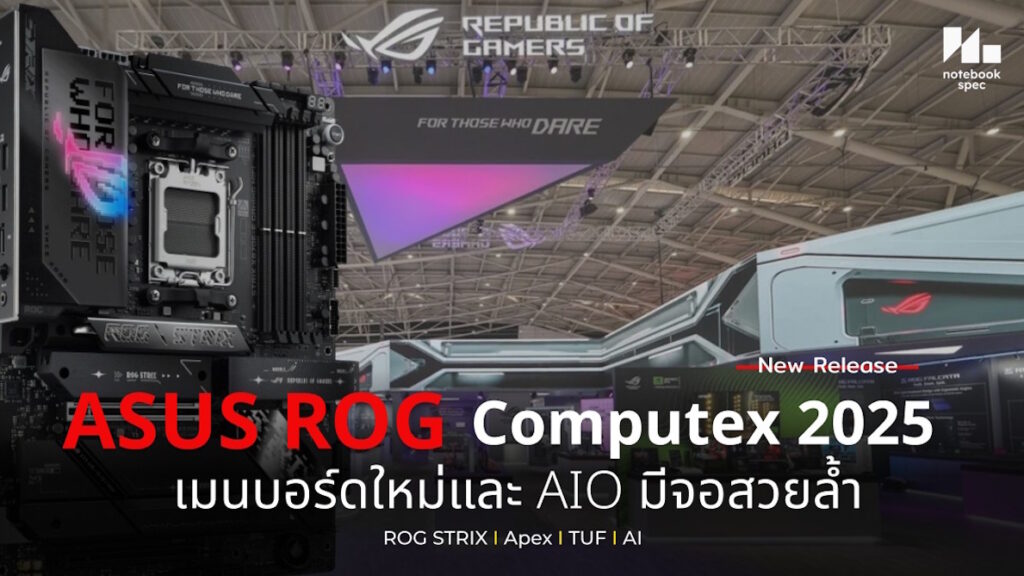 Computex 2025 ROG และ TUF Gaming โชว์เมนบอร์ด AIO ใหม่ล่าสุด