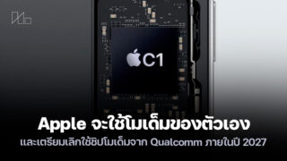 Apple เตรียมเลิกใช้โมเด็ม Qualcomm ในปี 2027