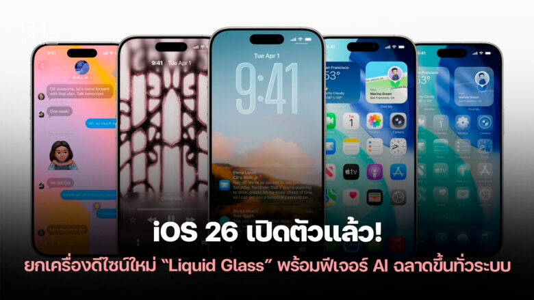 iOS 26 มาแล้ว! ยกเครื่องดีไซน์ใหม่ พร้อมฟีเจอร์ AI ฉลาดขึ้น