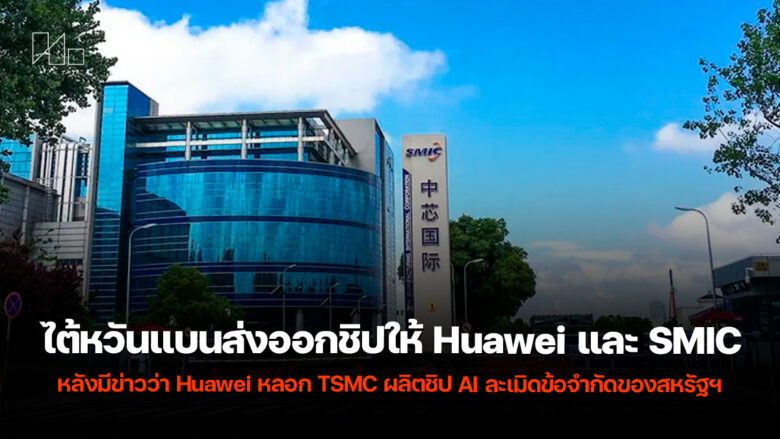 ไต้หวันประกาศแบนการส่งออกชิปให้ Huawei และ SMIC