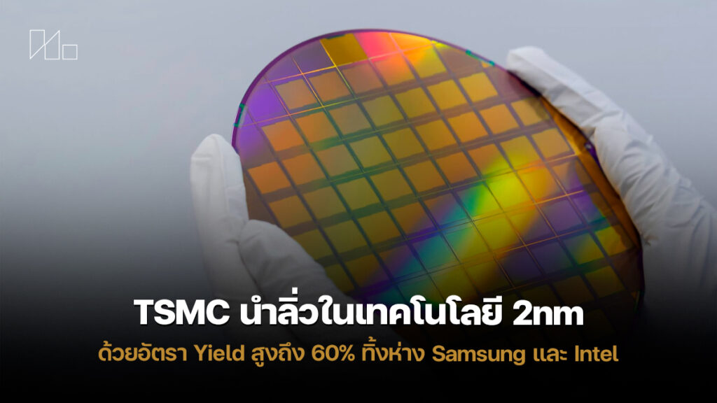 TSMC นำลิ่วในเทคโนโลยี 2nm ด้วยอัตรา Yield สูงถึง 60%