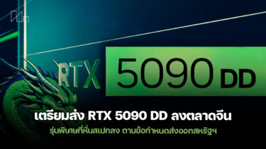NVIDIA เตรียมส่ง GeForce RTX 5090 DD ลงตลาดจีน