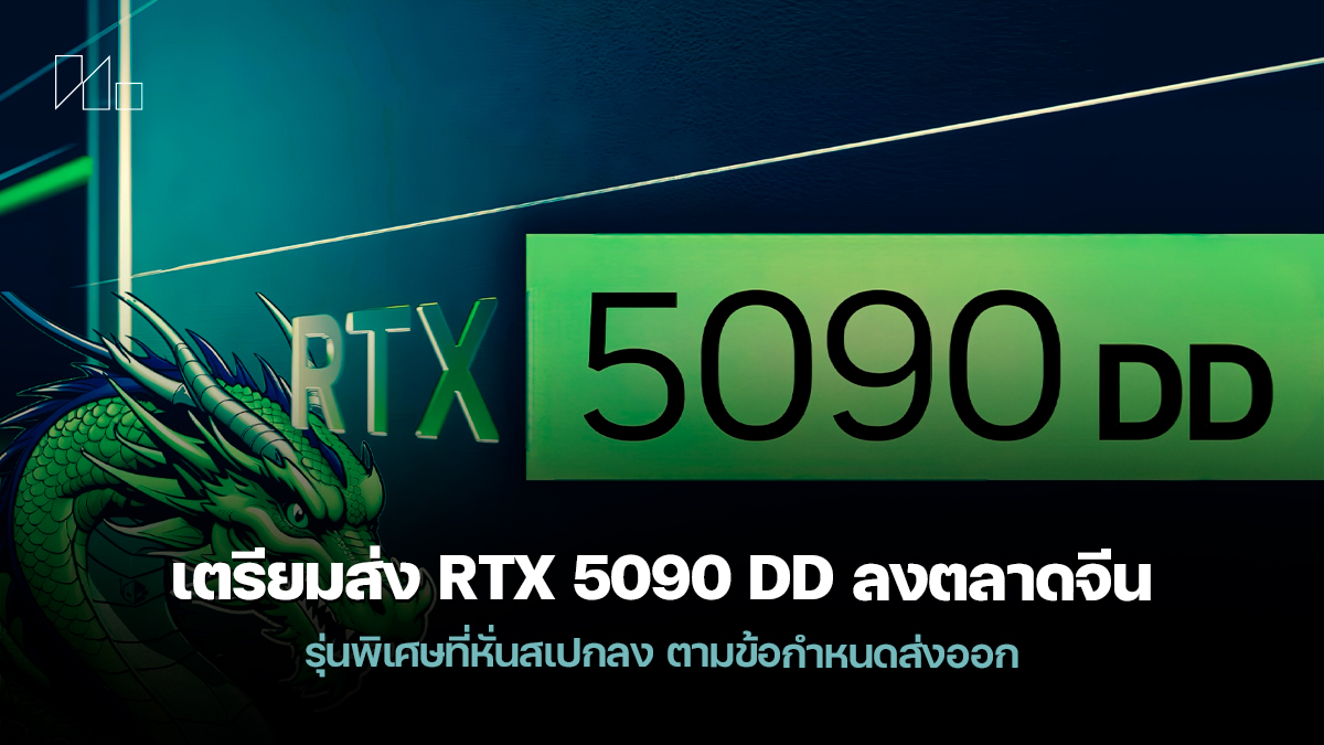 NVIDIA เตรียมส่ง GeForce RTX 5090 DD ลงตลาดจีน