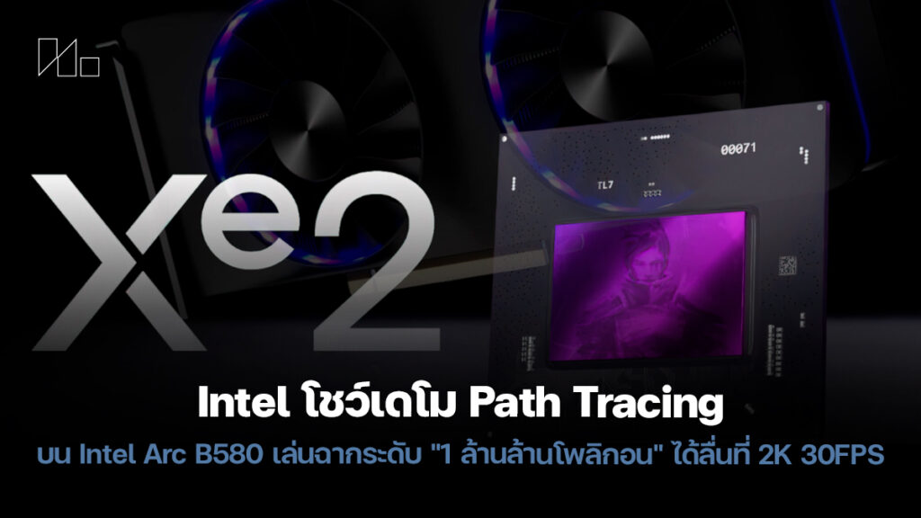 Intel โชว์เดโม Path Tracing บนการ์ดจอ Intel Arc B580