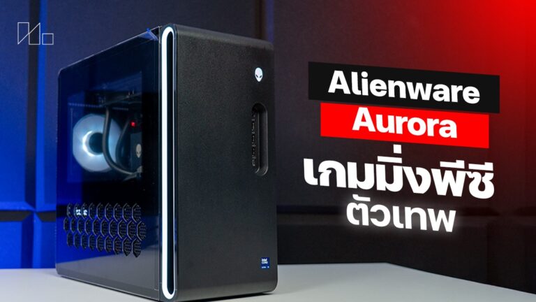 รีวิว Alienware Aurora Gaming Desktop พลัง Intel Core Ultra