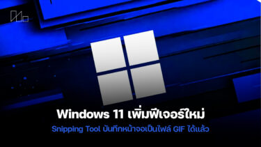 Snipping Tool เพิ่มฟีเจอร์ใหม่! บันทึกหน้าจอเป็น GIF ได้แล้ว