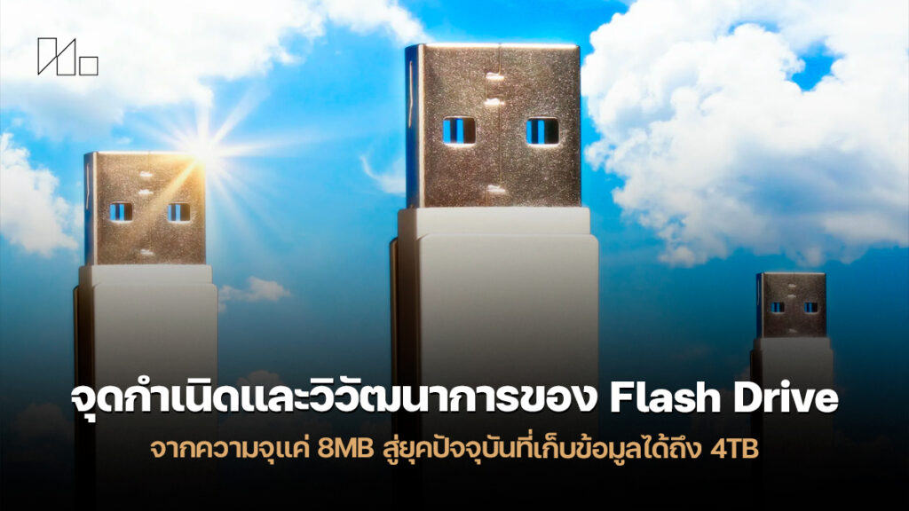 จุดกำเนิดและวิวัฒนาการของ USB Flash Drive จาก 8MB สู่ 4TB