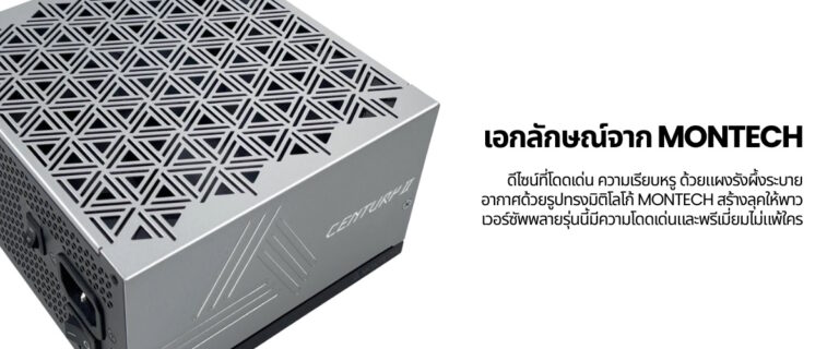 Ascenti เปิดตัวพาวเวอร์ซัพพลายรุ่นใหม่ MONTECH Century II