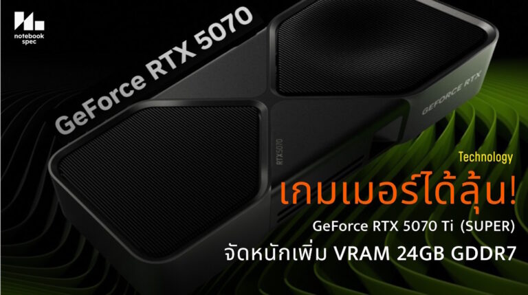 ลุ้น nVIDIA GeForce RTX 5070 Ti SUPER อาจมาพร้อม GDDR7 24GB
