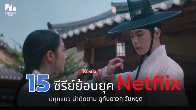 15 ซีรี่ย์ย้อนยุค Netflix ไทยและเกาหลี สนุกน่าติดตามปี 2025