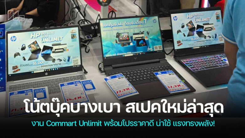 7 โน๊ตบุ๊คบางเบา Commart Unlimit เริ่ม 15,700 บาท สเปคดีคุ้มค่า พกง่ายสบายกระเป๋า อยากเปลี่ยนคอม ...