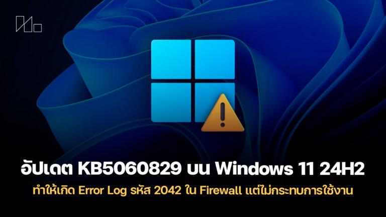 KB5060829 ทำให้เกิด Error Log ใน Firewall บน Windows 11 24H2