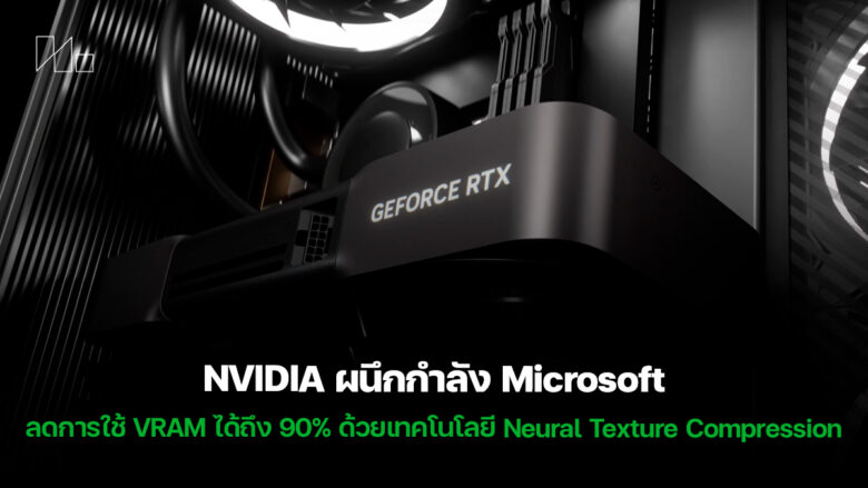 NVIDIA ผนึกกำลัง Microsoft ลดการใช้ VRAM ได้ถึง 90%