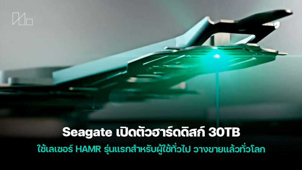 Seagate เปิดตัว HDD 30TB ใช้เลเซอร์ HAMR สำหรับผู้ใช้ทั่วไป