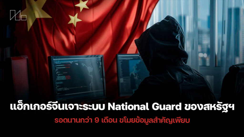 แฮ็กเกอร์จีนเจาะระบบ National Guard ของสหรัฐฯ รอดนานกว่า 9 เดือน
