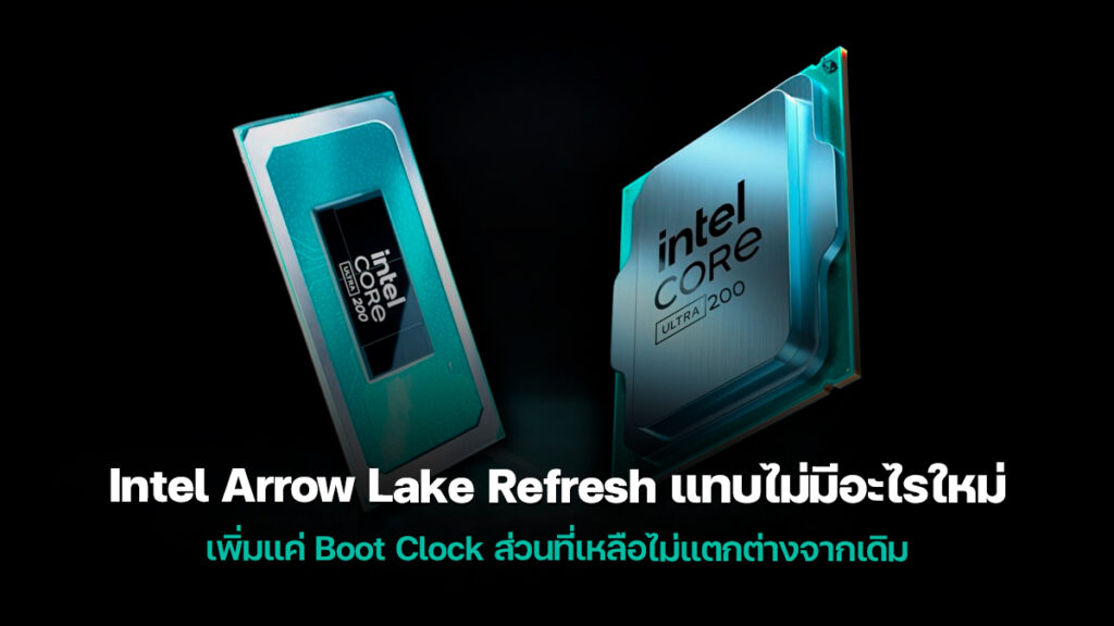 Intel Arrow Lake Refresh แทบไม่มีอะไรใหม่ เพิ่มแค่ Boot Clock