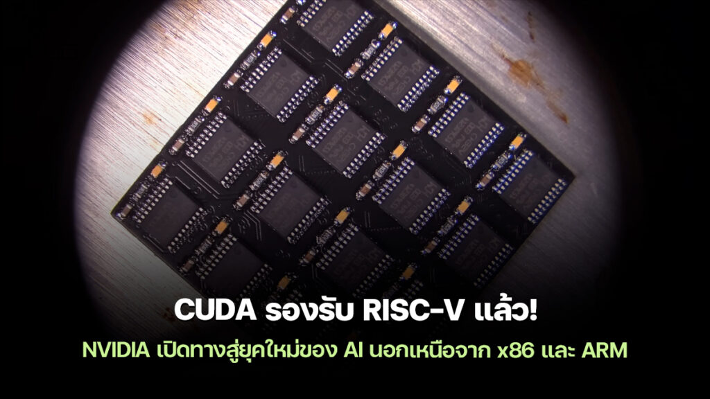 CUDA รองรับ RISC-V แล้ว! NVIDIA เปิดทางสู่ยุคใหม่ของ AI