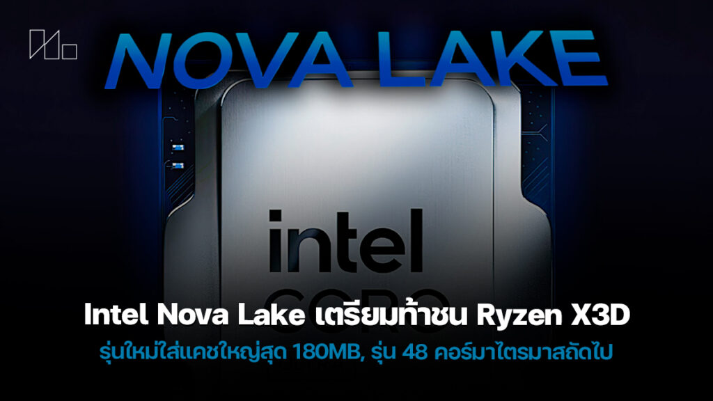 Intel Nova Lake เตรียมท้าชน Ryzen X3D ด้วยแคชใหญ่สุด 180MB