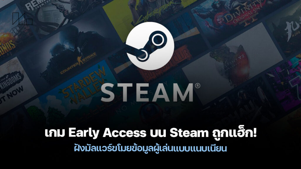 เกม Early Access บน Steam ถูกแฮ็ก! ฝังมัลแวร์ขโมยข้อมูลผู้เล่น