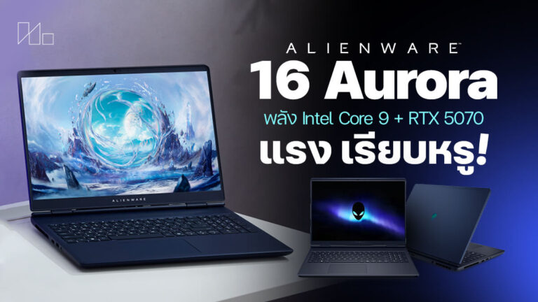 รีวิว Alienware 16 Aurora โน๊ตบุ๊คพลังเอเลี่ยน Intel Core 9